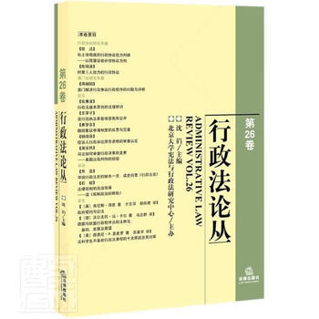 行政法论丛(第26卷)法律行政法学文集图书