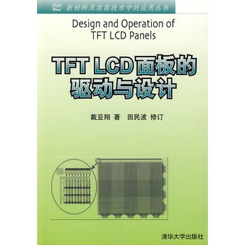 TFT LCD面板的驱动与设计 戴亚翔
