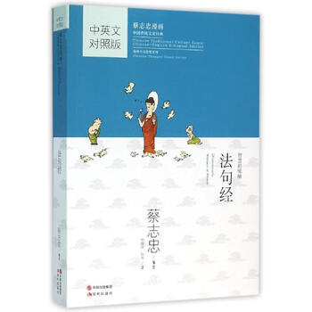 法句经 蔡志忠 著 刘国源//孙肖 译 中信书店