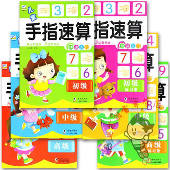 6册装】华诚文化儿童手指速算教材+练习册 初级中级高级儿童手指快算 速算 幼小衔接幼儿手脑速算教
