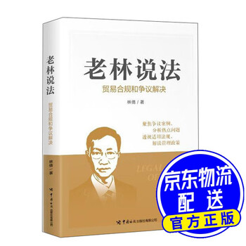 老林说法:贸易合规和争议解决