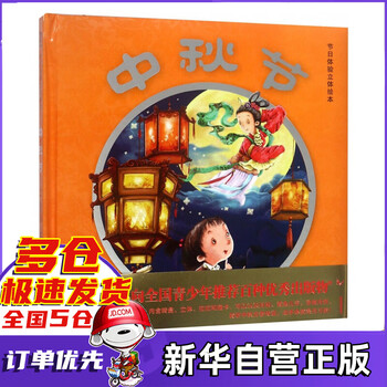 中秋节(精)/节日体验立体绘本