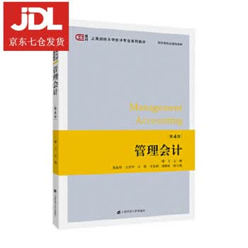 管理会计 潘飞 9787564233013