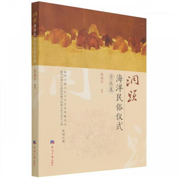 洞头海洋民俗仪式音乐集张海军经济社9787519609863 音乐书籍
