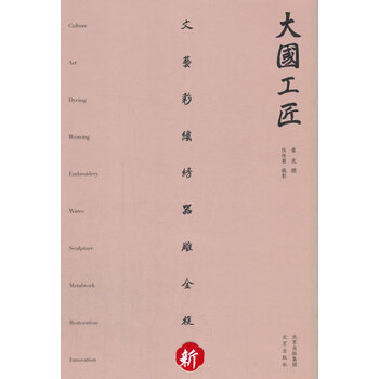 新：大国工匠 雷虎 北京出版社 9787200160789