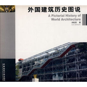 外国建筑历史图说【正版图书，放心下单】