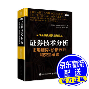 证券技术分析 市场结构 价格行为和交易策略