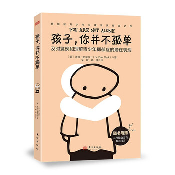 正版 孩子，你并不孤单 9787520725248