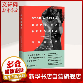 失踪的孩子 那不勒斯四部曲 第四部 关于女性友谊和命运的意大利史诗 累计销量逾千万册 HBO火热改编 被翻译成40多种语言