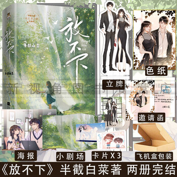 放不下 半截白菜著作 霸道偏执男顾亦居 × 独立倔强美少女陈妙 现代青春校园都市言情小说 放不下