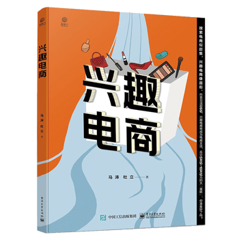 兴趣电商 马涛 杜立 兴趣电商运营书籍 电子工业出版社