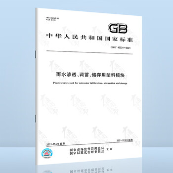GB/T 40224-2021	雨水渗透调蓄储存用塑料模块