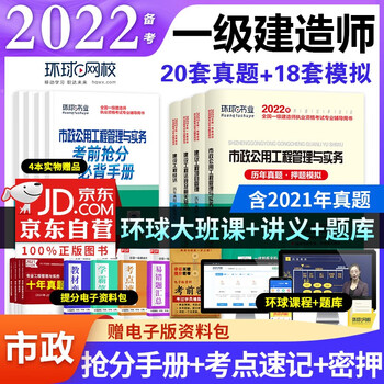 一建历年真题2022 市政实务全科8本套 一级建造师2022教材配套 一建真题解析及冲刺模拟试题卷 经济项目管理工程法规 环球网校2022年全国一级建造师执业资格考试用书