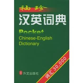 袖珍汉英词典【正版图书】