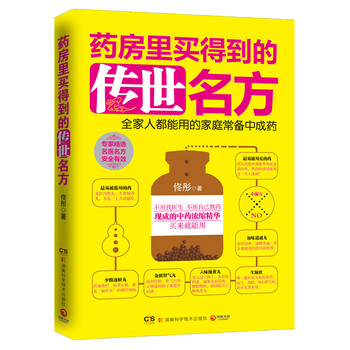 药房里买得到的传世名方