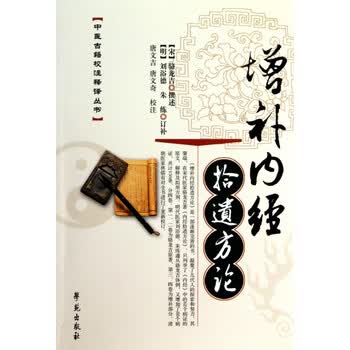增补内经拾遗方论/中医古籍校注释译丛书