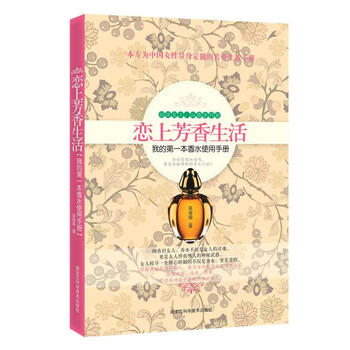 恋上芳香生活 吴薇薇 著作【正版书】