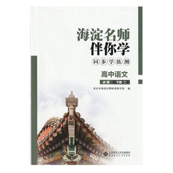 2022春季版 海淀名师伴你学 同步学练测：高中语文 必修下册（二） 附参考答案
