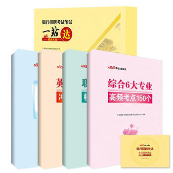 银行招聘考试笔试一站达精品礼包 中公教育全国银行招聘考试研究中心 立信会计出版社