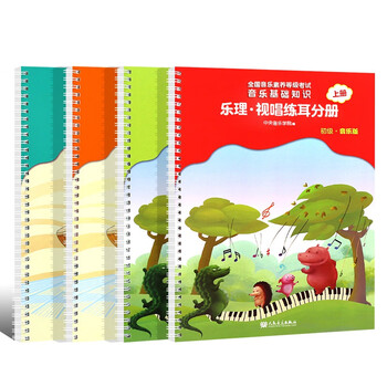 音乐等级考试音乐基础知识系列 共4册