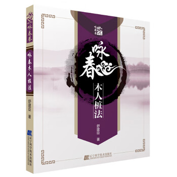 咏春木人桩法【正版图书】