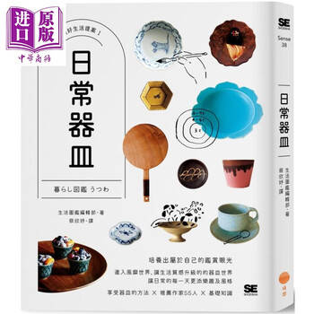 日常器皿 美好生活提案1 港台原版 生活图鉴编辑部 日出出版