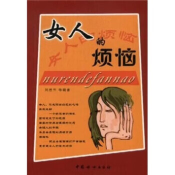 女人的烦恼 刘思华 著【正版书】