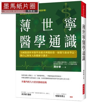 预售 原版进口书 薄世宁薄世宁医学通识：全医护与零医学基础者传阅的线医生抢命笔记，做自己和家人