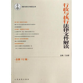行政与执行法律文件解读【正版图书】