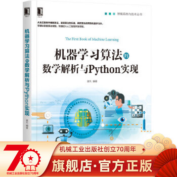 机器学习算法的数学解析与Python实现