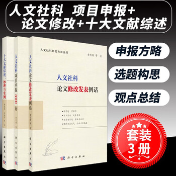 2021新版 十大文献综述秒理与实例 黄忠廉刘丽芬著人文社科研究方法丛书项目申报300问书籍 科学出版社 十大文献综述秒理与实例+论文修改发表例话+项目申报