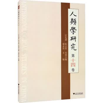 人类学研究 第14卷 梁永佳 编 书籍