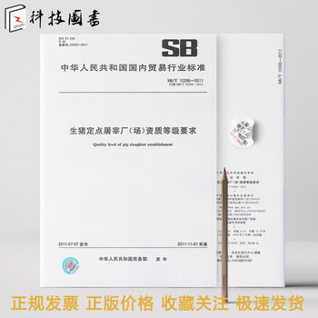 SB/T 10396-2011 (代替SB/T 10396-2005) 生猪定点屠宰