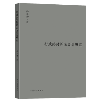 行政给付诉讼类型研究