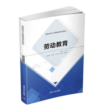 劳动教育/高职高专公共基础课系列教材