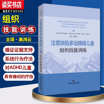 注意缺陷多动障碍儿童组织技能训练/医学心理学西医多动障碍儿童/多动症心理学/书籍/k