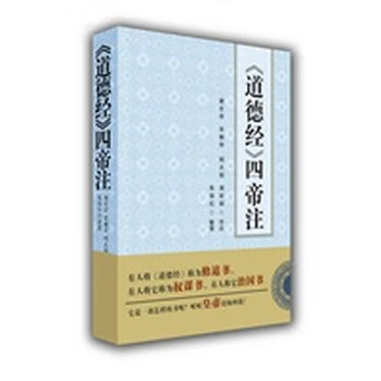 《道德经》四帝注 朱俊红  唐玄宋