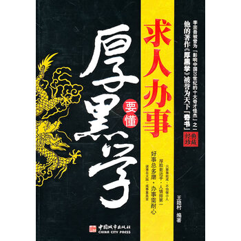 求人办事要懂厚黑学