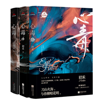 【包邮】心毒1+2+3 全套自选 初禾代表作 新增未公开番外 晋江文学侦探悬疑推理小说 心毒123全套3册