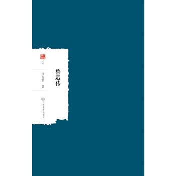 鲁迅传