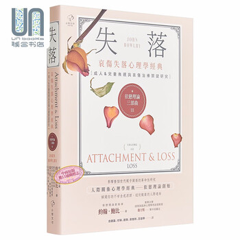 依恋理论三部曲3失落 哀伤失落心理学经典成人儿童丧亲与哀伤治疗关键研究台版JohnBowlby