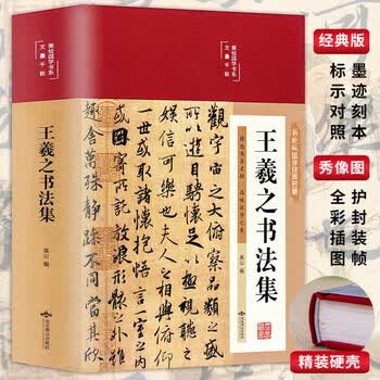 【精装绸面】王羲之书法集经典彩绘版兰亭序字帖临摹王羲之行书小楷书字帖草书临摹本怀仁集王羲之书圣教序字帖毛笔书法临摹范本