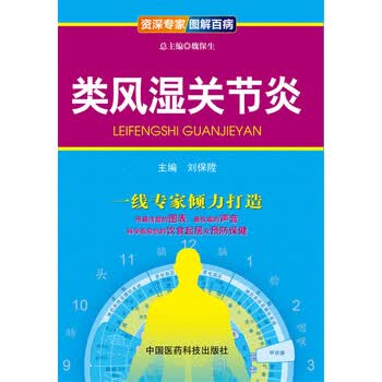 专家·图解百病:类风湿关节炎