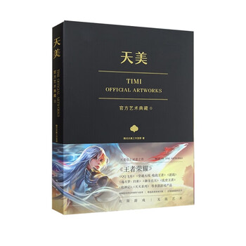  天美官方艺术典藏 19787102080055