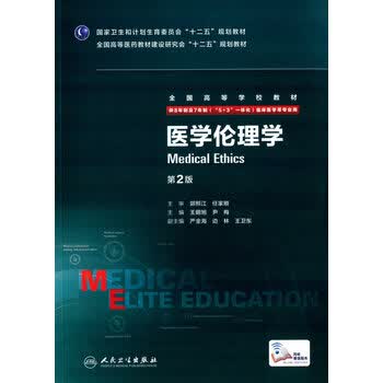 医学伦理学(第2版 八年制 配增值)【正版图书】