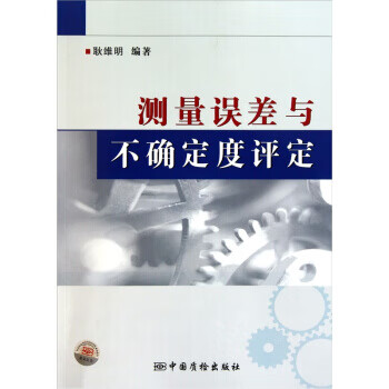 测量误差与不确定度评定 耿维明 中国计量出版社【正版图书】