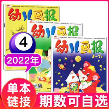 【2022年新期自选】幼儿画报杂志2022年6月订阅新单月可自选幼儿园启蒙绘本红袋鼠故事会3-7岁幼儿早教绘本期刊单本 2022年4月