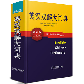 正版 英汉双解大词典新版 多功能英汉双解词典初中学生高中生大学汉英互译汉译英英文英语字典 小学