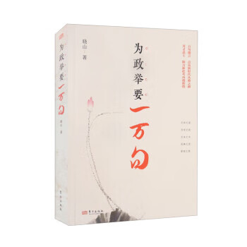 为政举要一万句东37-4-4 晓山 著 东方出版社 9787520726405