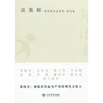 谈集邮 邵洵美　著【正版书】